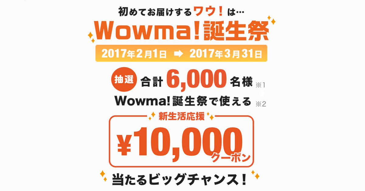 【Wowma!】「DeNAショッピング」から「Wowma!（ワウマ）」へサービス統合！2017年2月1日から「Wowma! 誕生祭」スタート ...